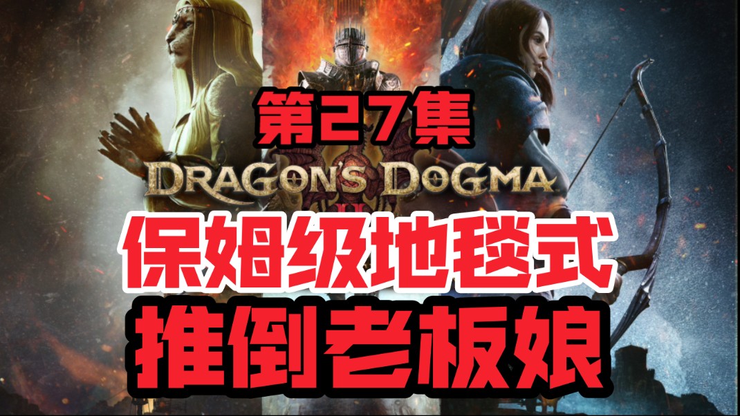 龙之信条2地毯式流程攻略解说27 阴沉的蔷薇园 推倒老板娘【探求心之...