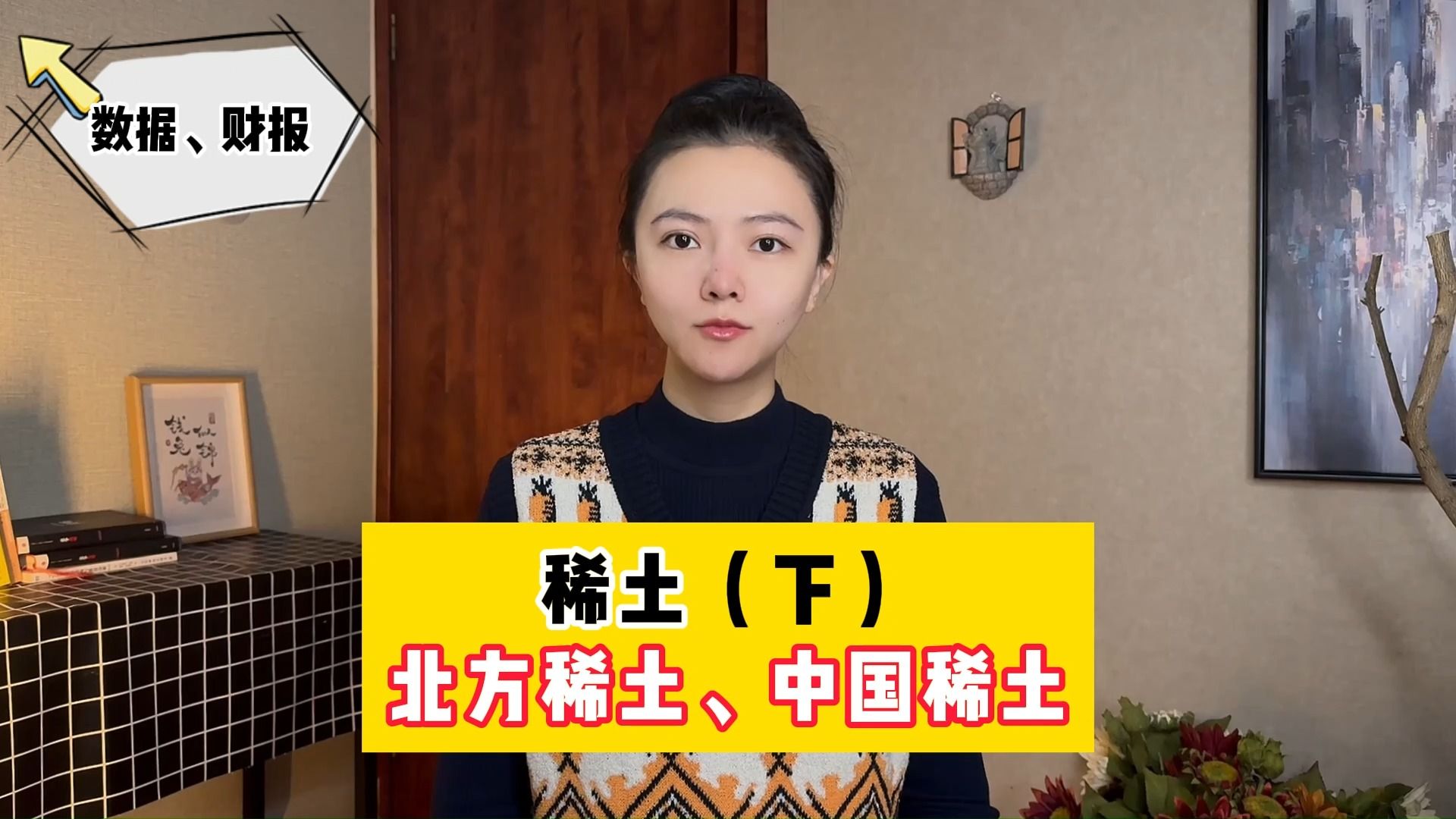 稀土(下):北方稀土、中国稀土