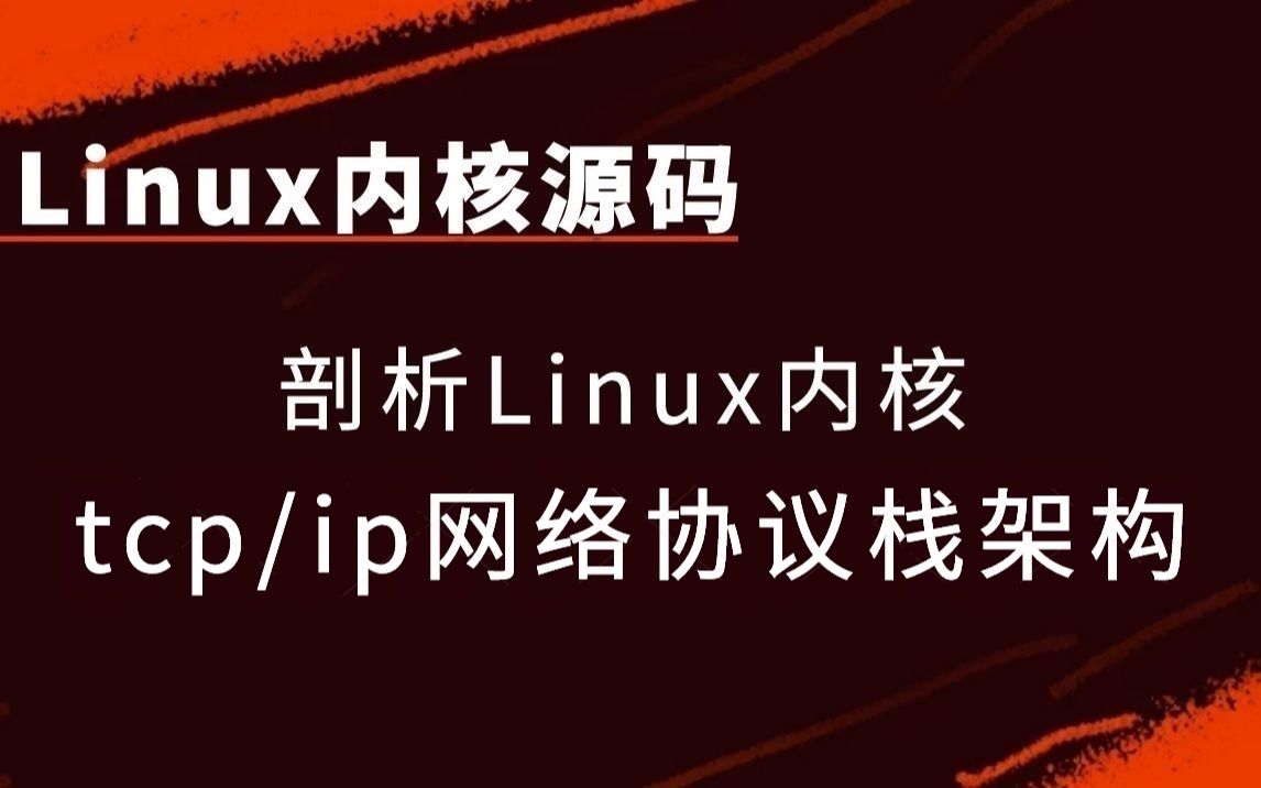 【linux内核源码】剖析linux内核tcp/ip网络协议栈架构 |SK_BUFF内部...
