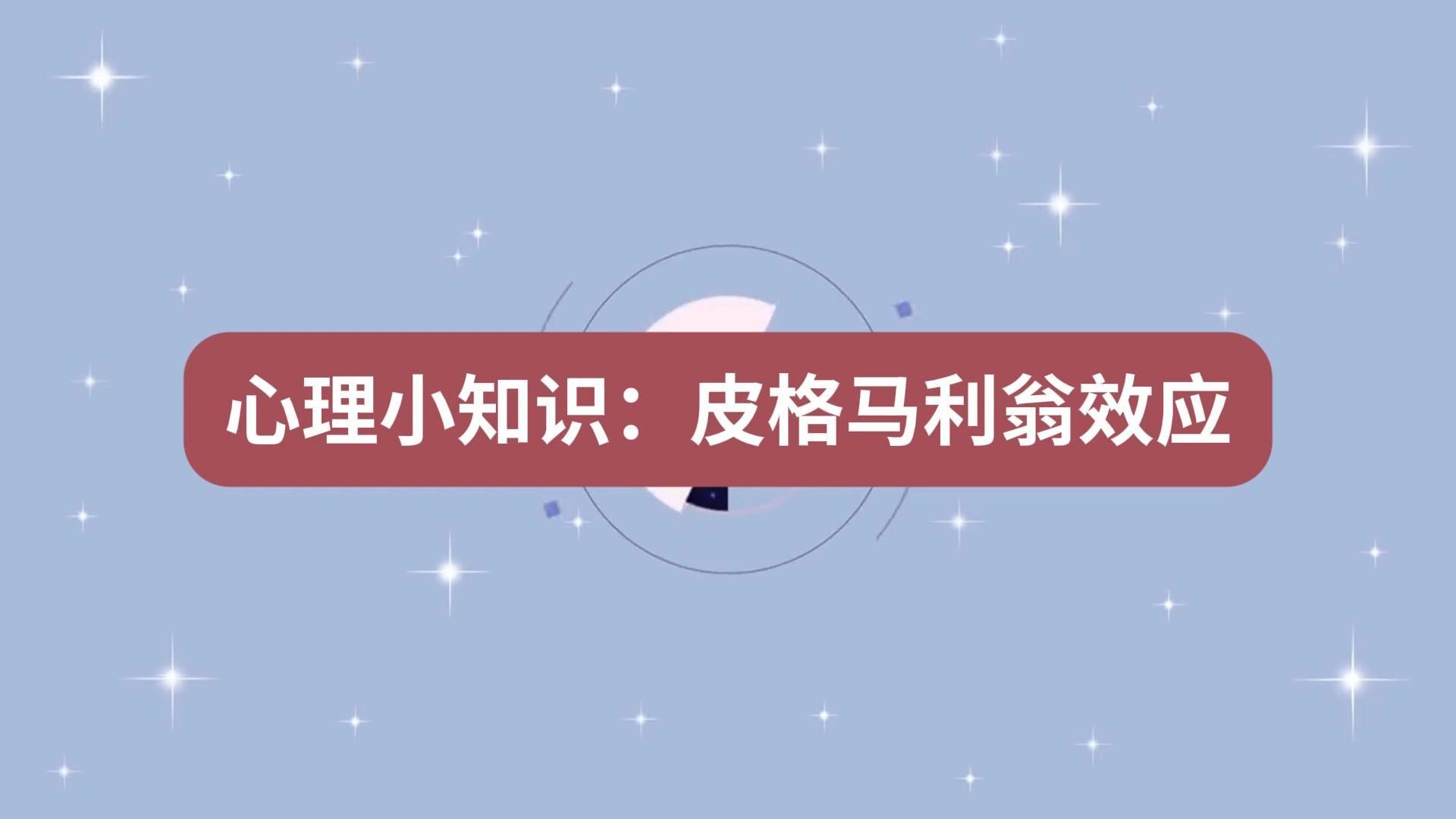 心理小知识:皮格马利翁效应