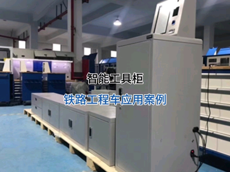 宝合智能工具柜铁路定制案例,我们提供完全个性化的定制服务,从柜体...
