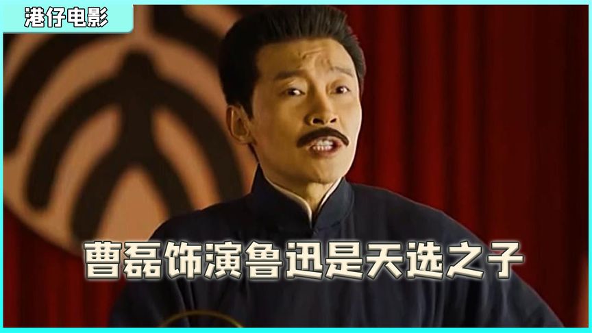 曹磊饰演鲁迅有多合适?拜访鲁迅故居时,上天掉下了两颗枣给他