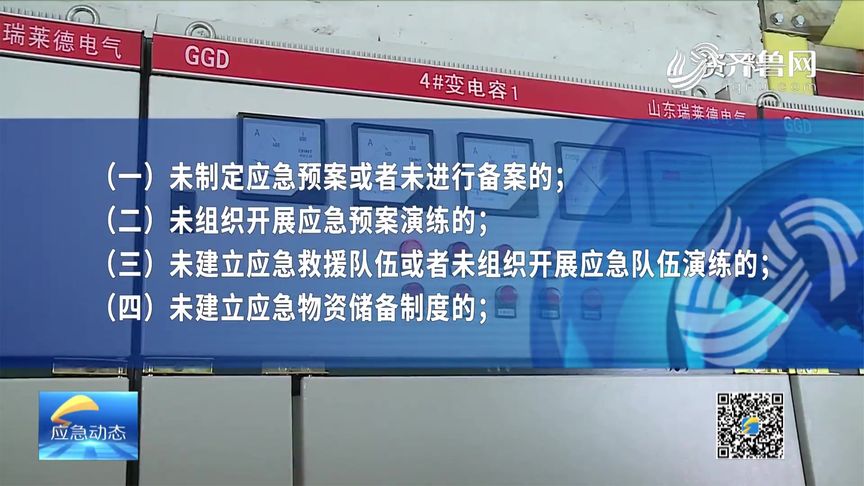 《山东省生产安全事故应急办法》发布,将于2021年4月1日起施行