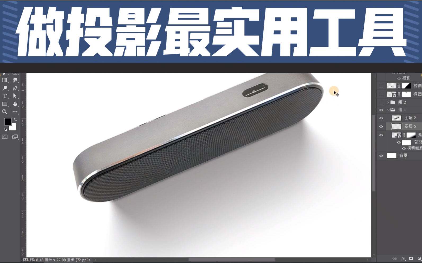 Ps做投影这个工具最实用，都会吧？