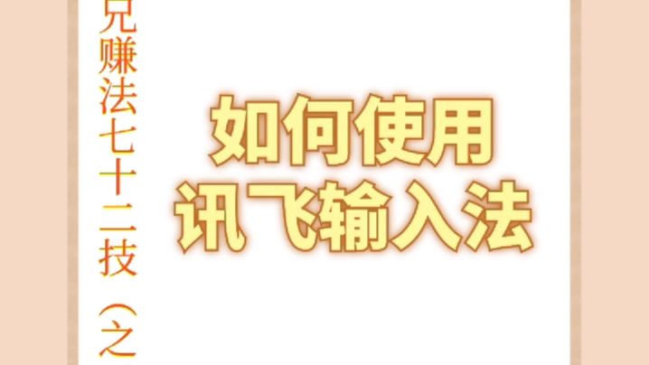 讯飞输入法的使用