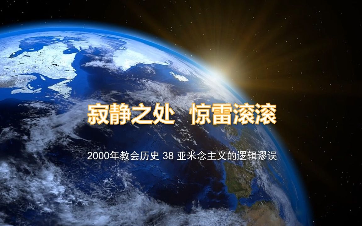 39 教会历史 加尔文主义和亚米念主义