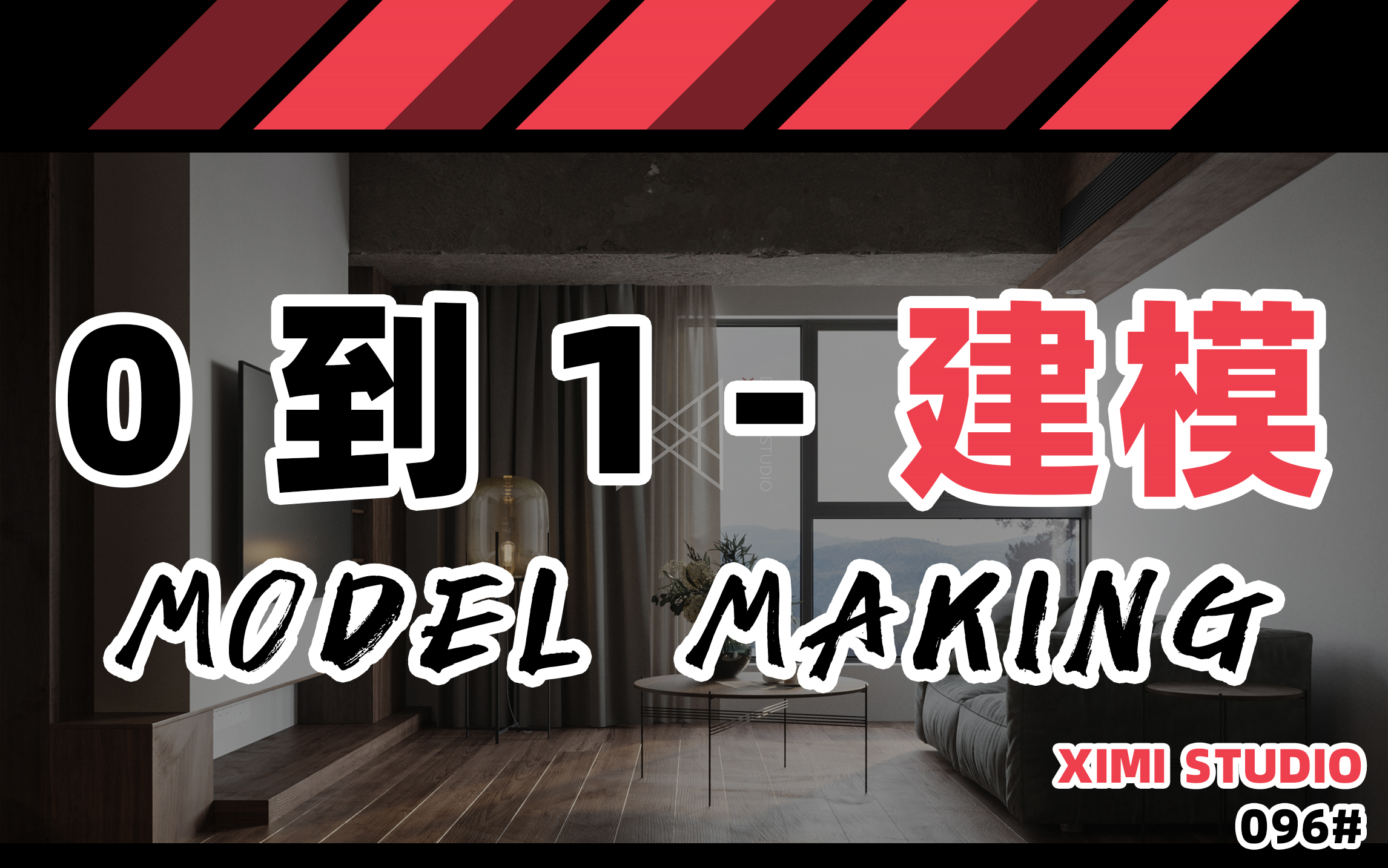 096【写实效果图 - 从零到一家装篇(01)- 建模篇】