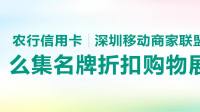农行信用卡·深圳移动商家联盟·么集名牌折扣购物展
