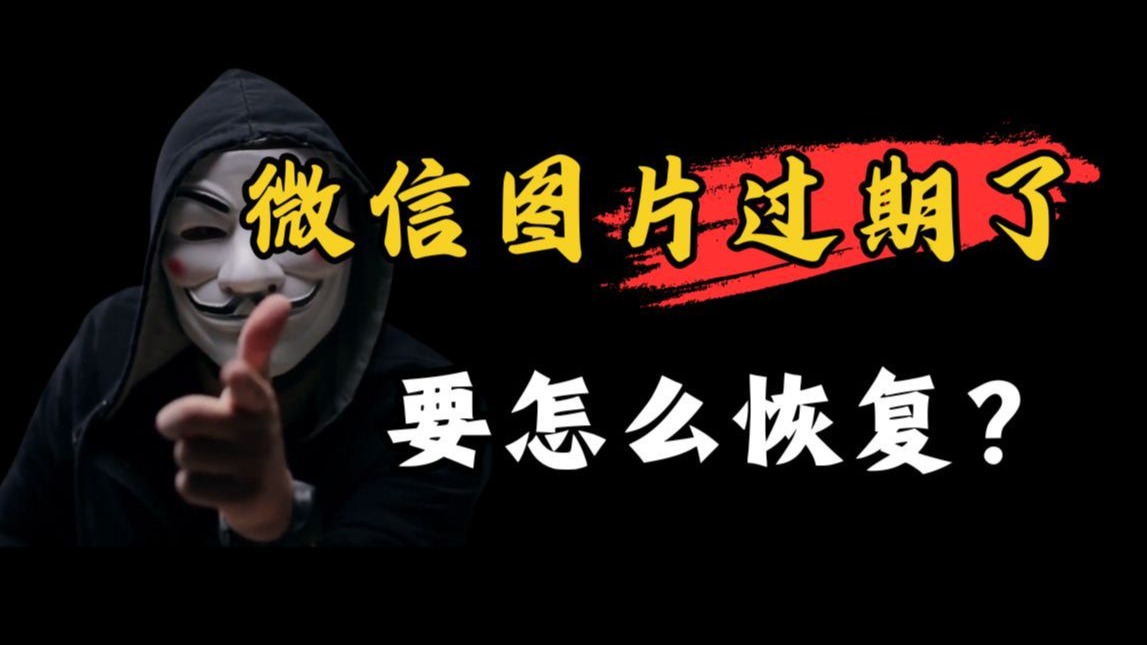微信图片过期了要怎么恢复?简单几步就能搞定!