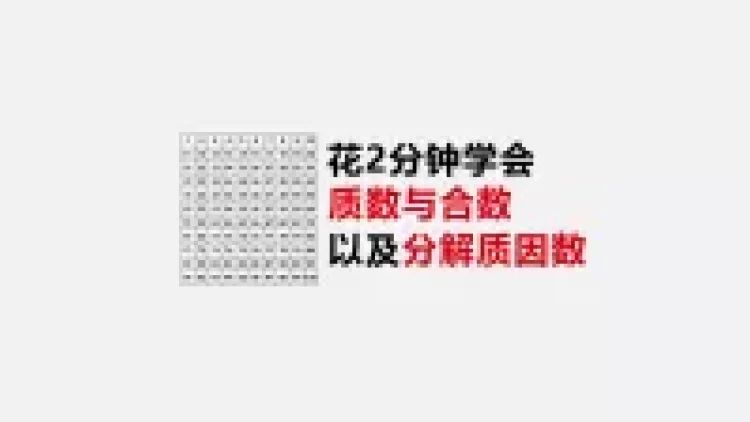 2分钟弄懂质数与合数,小学经常考的知识,考试不吃亏