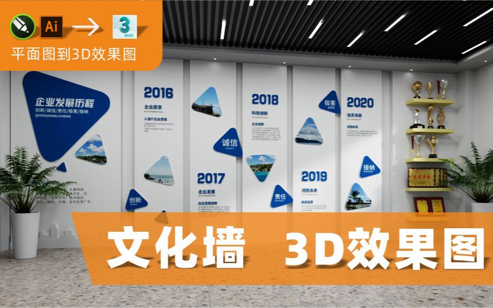 3D广告效果图 文化墙 平面设计 展厅