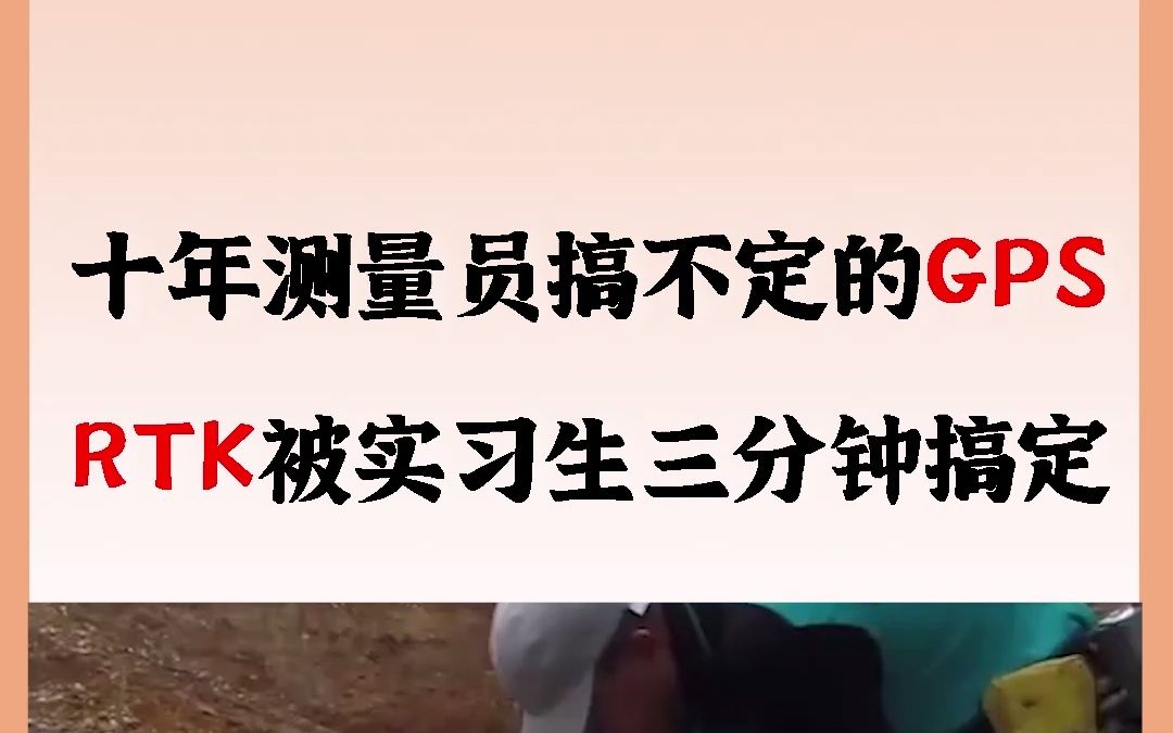 十年测量员都搞不定的GPS+RTK,竟被实习生三分钟搞定