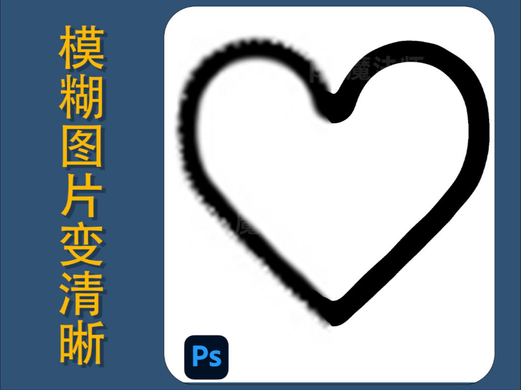 第30集|如何让模糊图片变清晰,你们学会了嘛