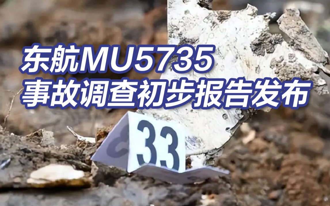 东航MU5735事故调查初步报告发布