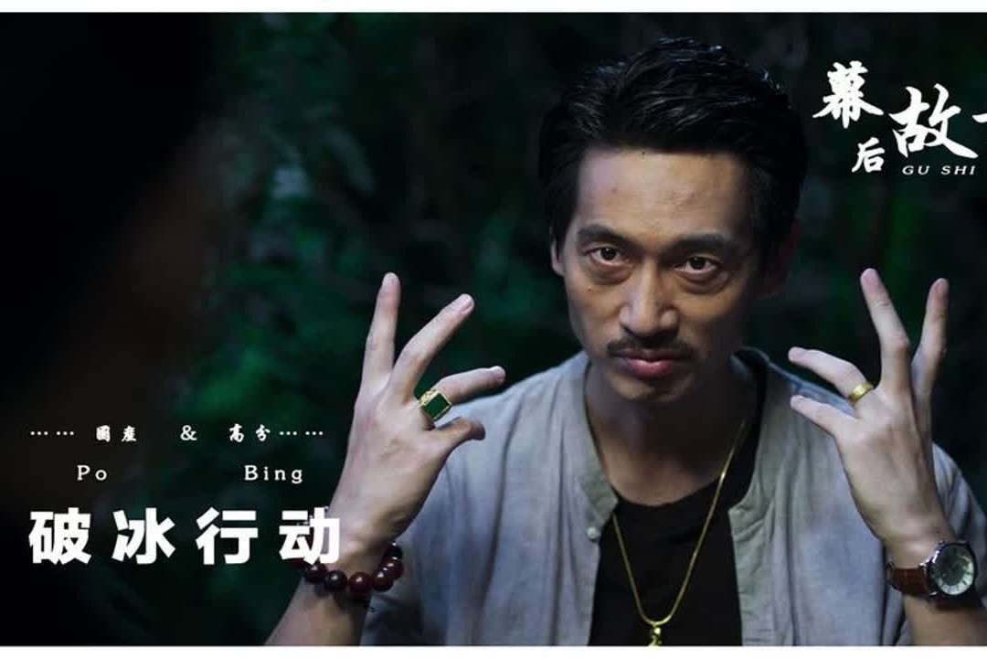 破冰行动最血腥一幕!因拍扫毒差点胎死腹中,一千名真特警下死手