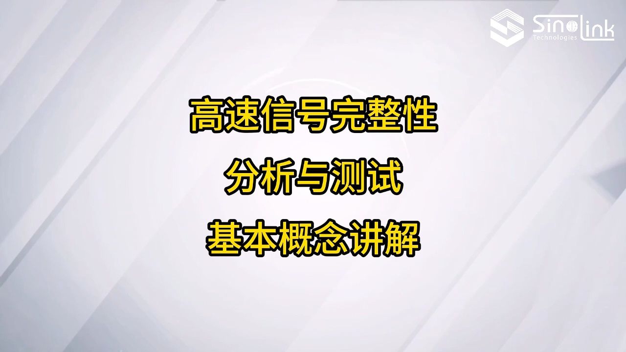 【第一讲】高速信号完整性分析与测试,基本概念讲解