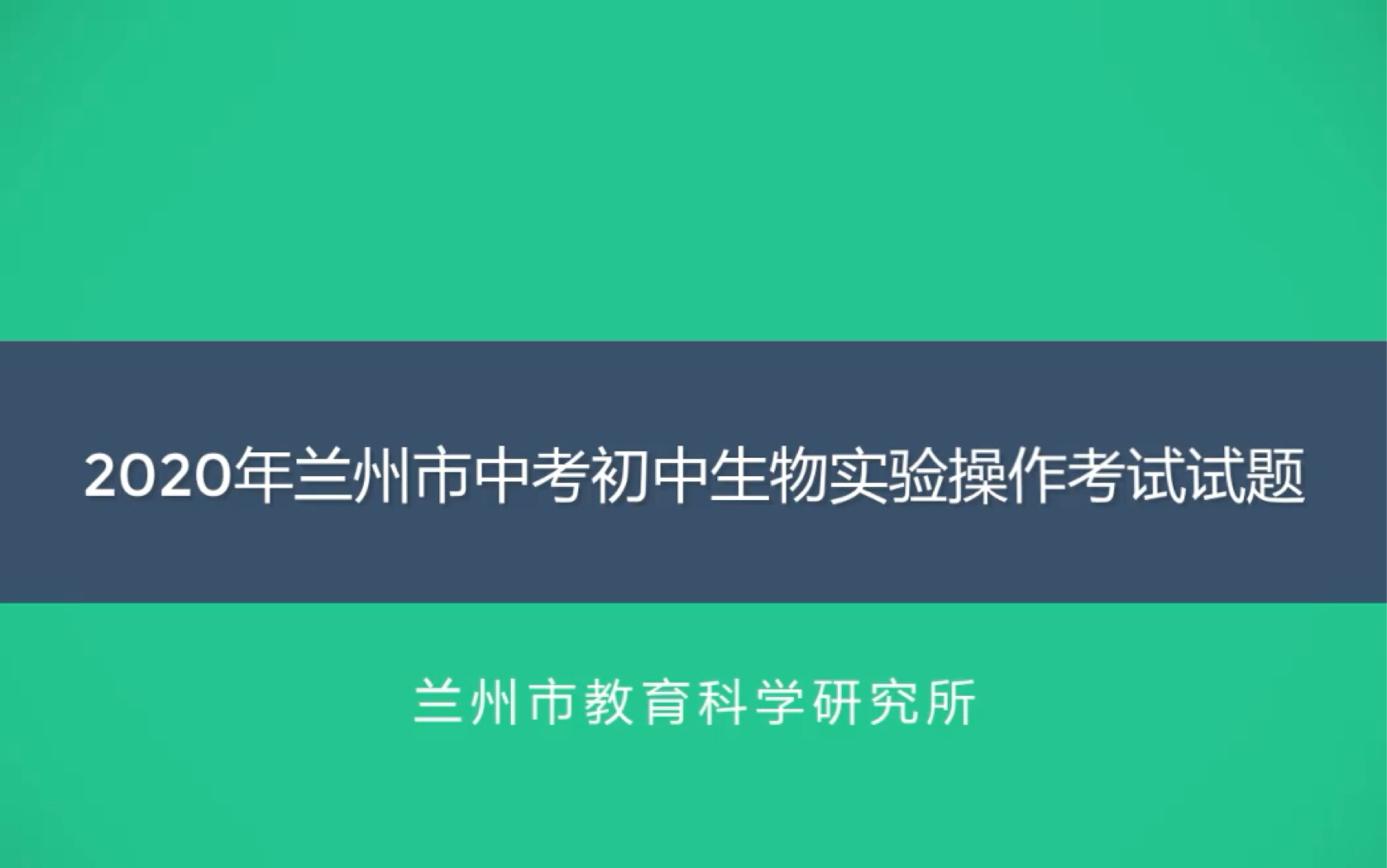 兰州市中考生物实验-3-用显微镜观察酵母菌的出芽生殖