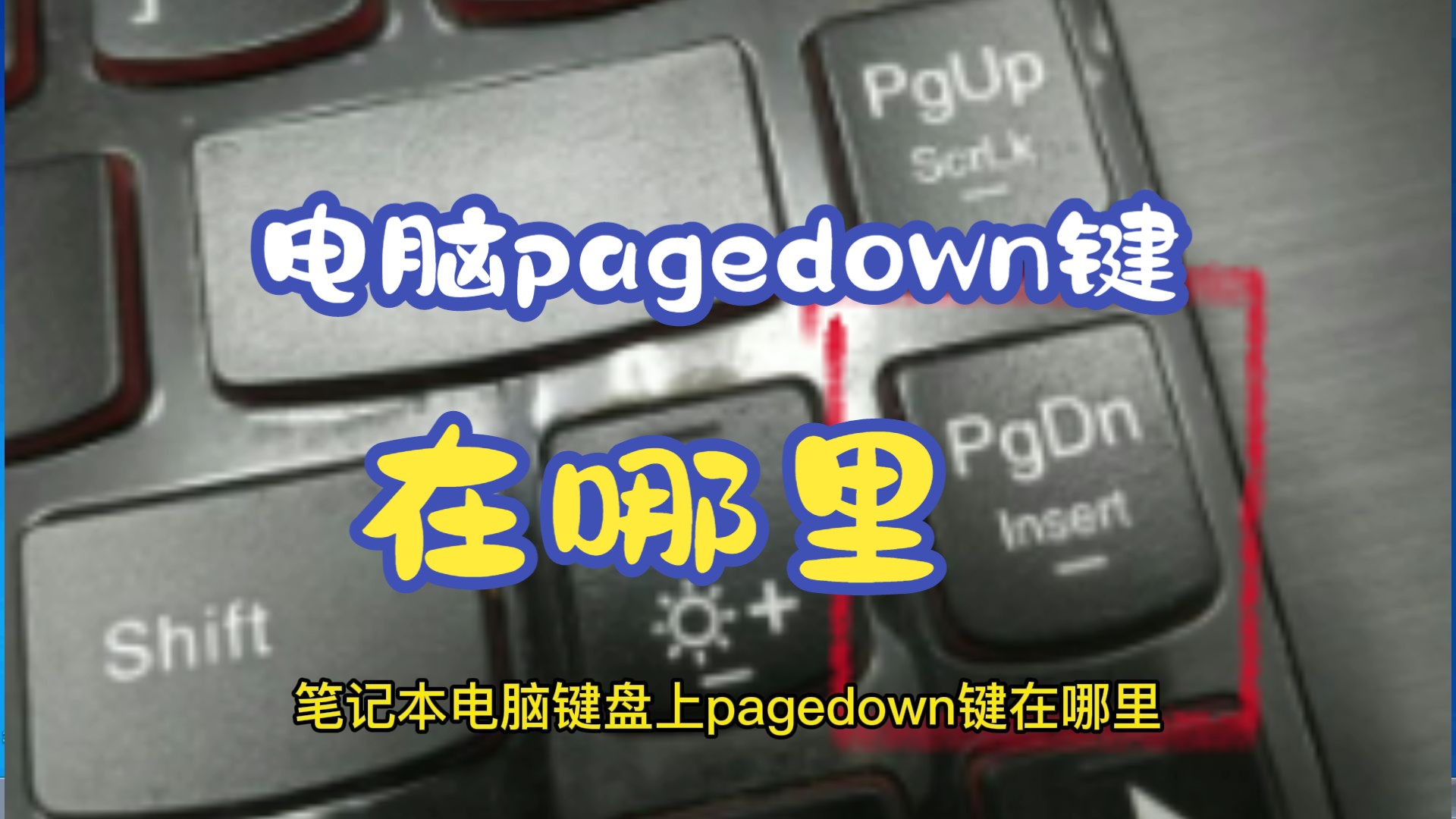 笔记本键盘上pagedown键在哪