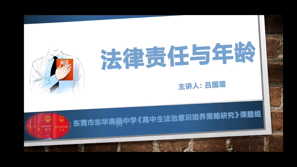 中学生普法教育微课