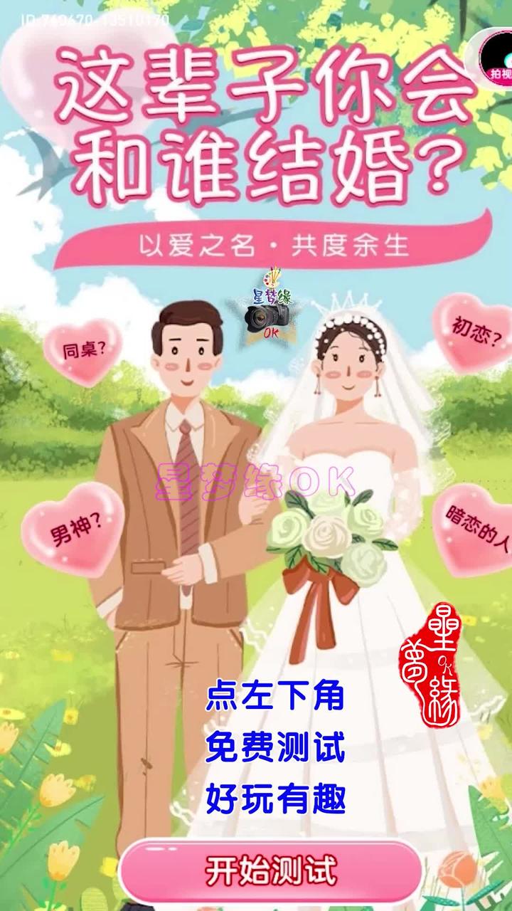 #这辈子你会和谁结婚 #趣味测试 #嫁给爱情 @DOU+小助手 #我们结婚...