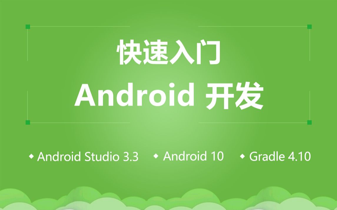 【爱学啊】快速入门Android开发 AndroidStudio Java Gradle 打包签名 ...