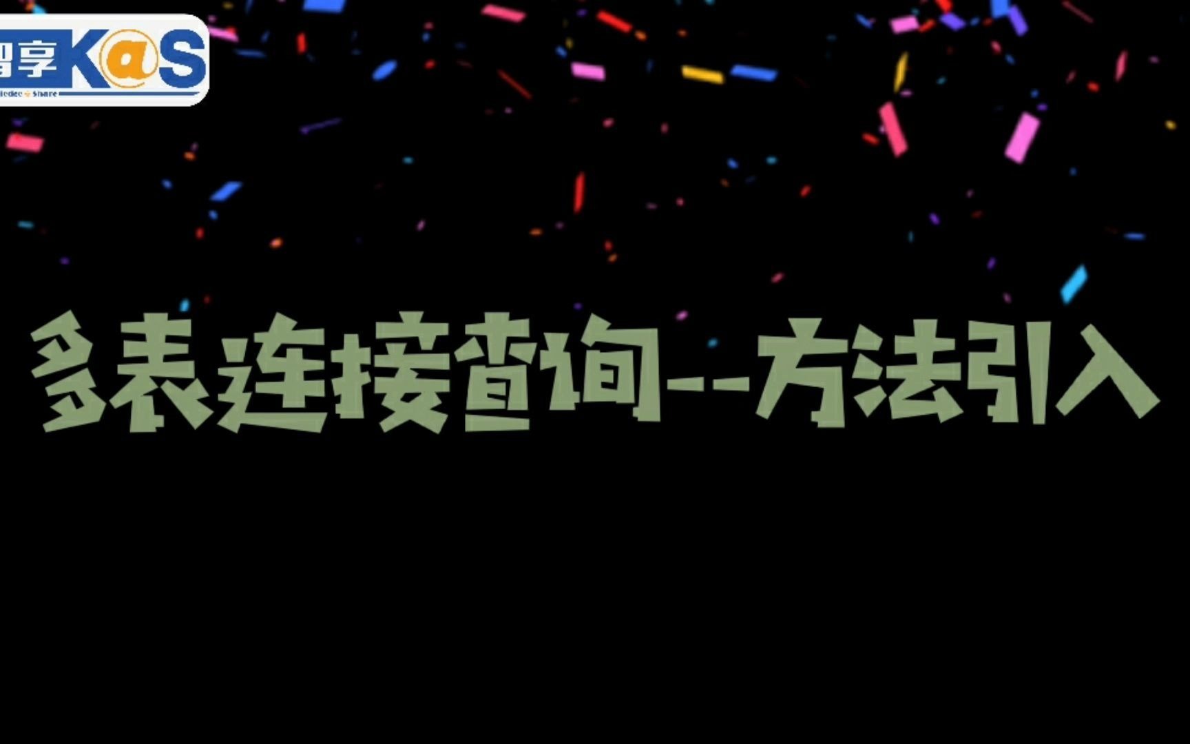 多表连接查询-方法引入