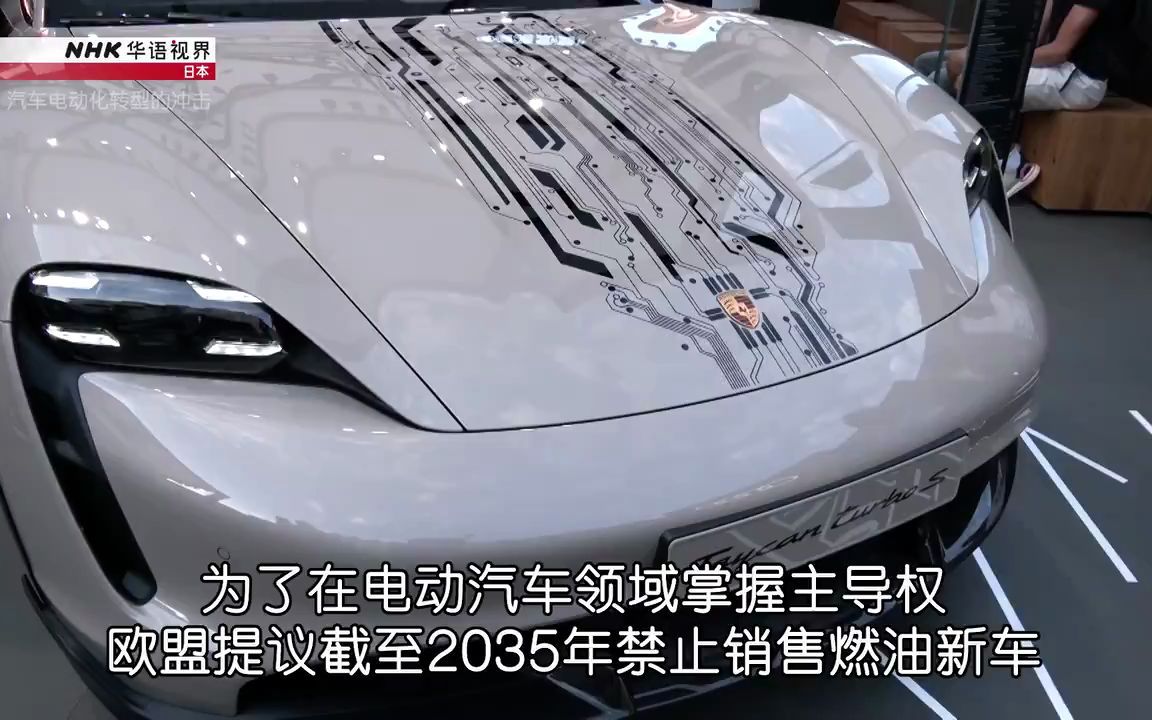 电动汽车转型对日本的冲击-NHK特别篇【官中字幕】