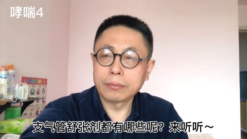 支气管扩张剂都有哪些呢?来听听…