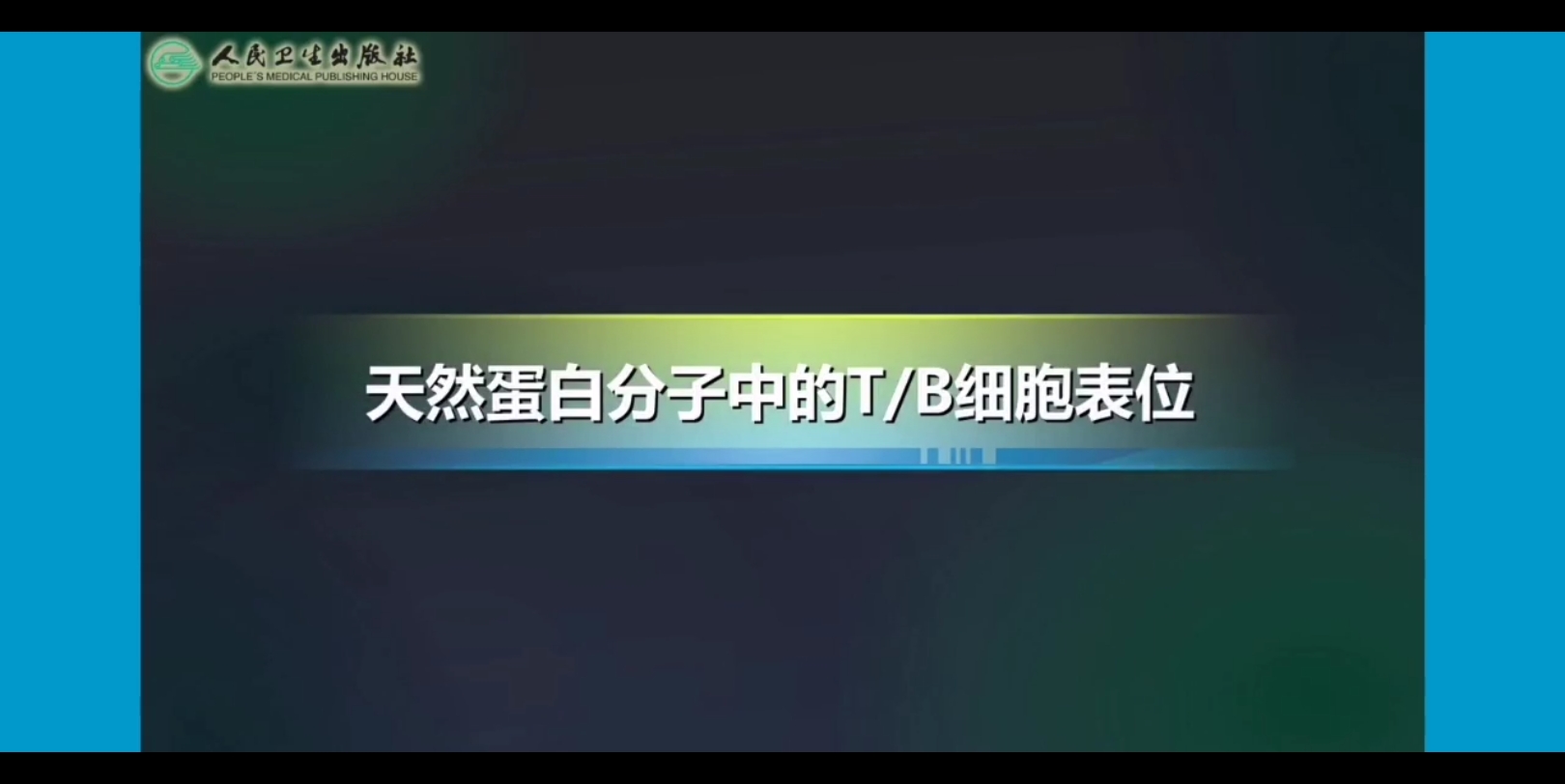 【医学免疫学】天然蛋白分子中的T/B细胞表位