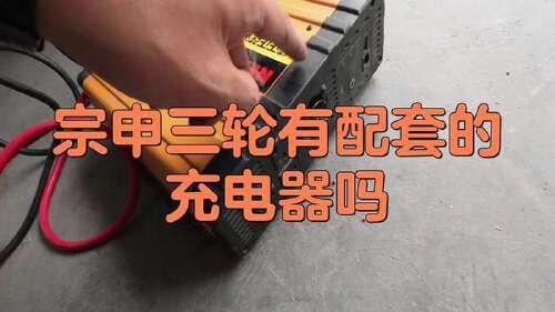 宗申三轮车充电器怎么选?配套充电指南来了!