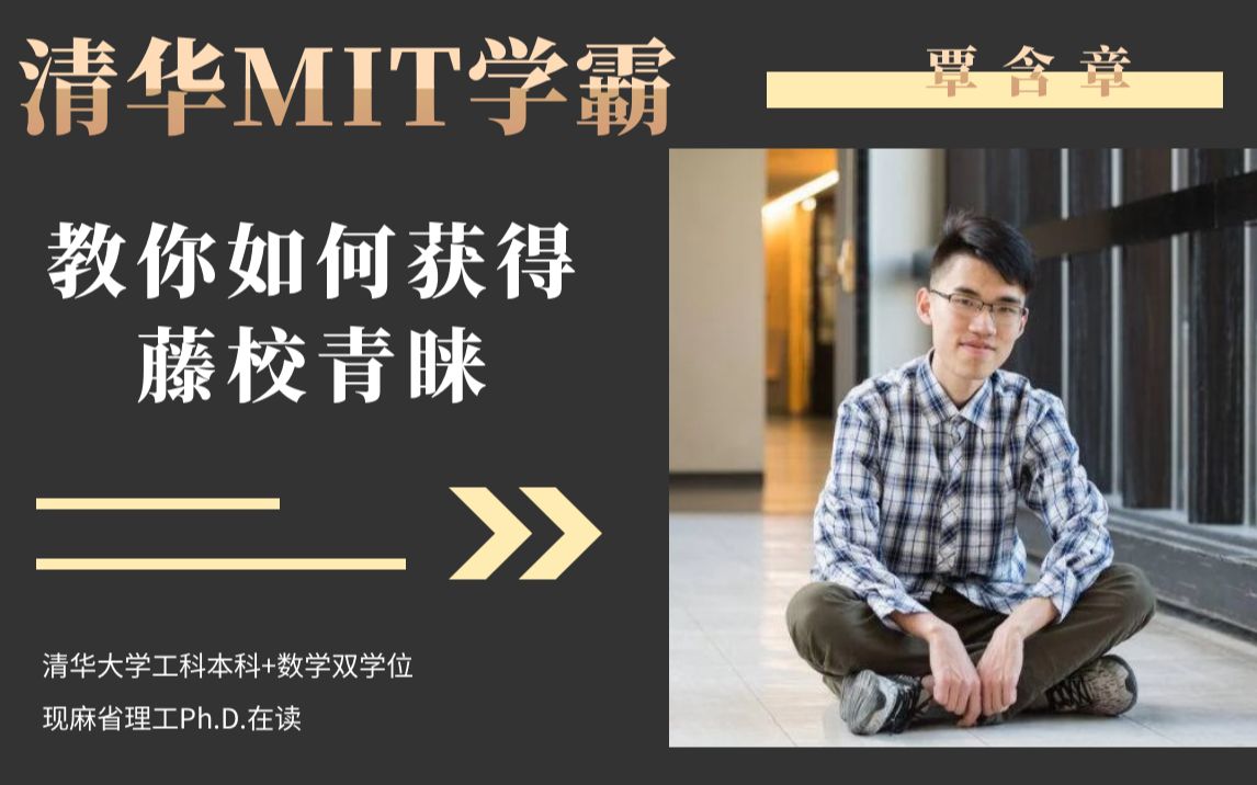 OR申请 | 清华MIT学霸覃含章:时间管理丨处理学习压力负担丨突破科研...