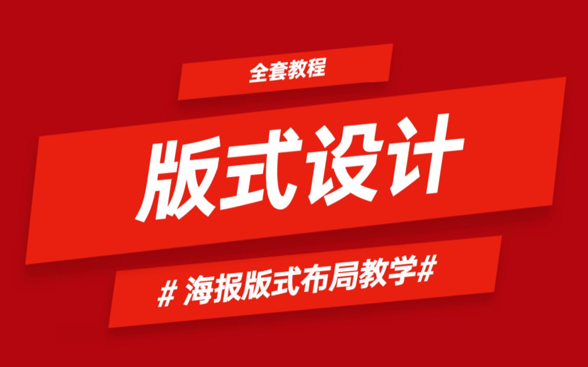 【版式设计】如何系统地改版设计?实战改稿教学
