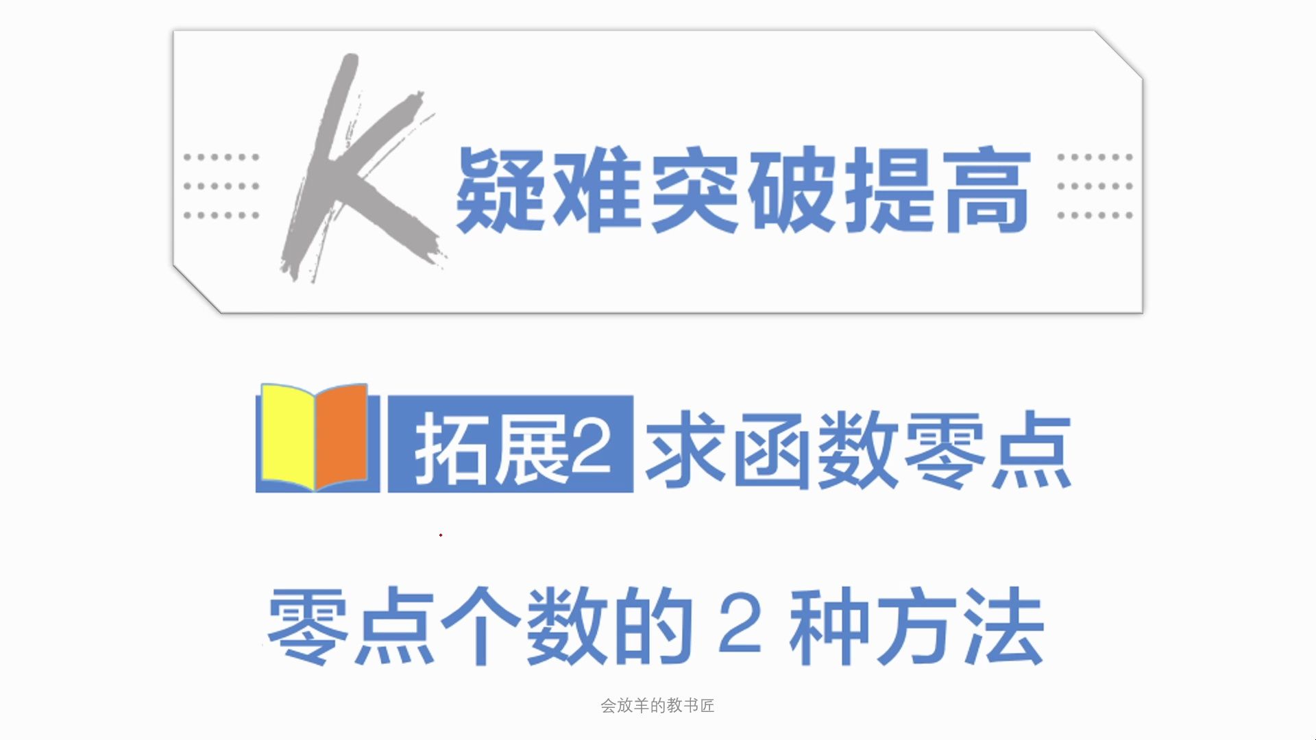 16.求函数零点的2种方法P84