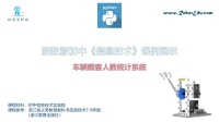 初中信息技术(浙教版)课例5-1:车辆载客人数统计系统
