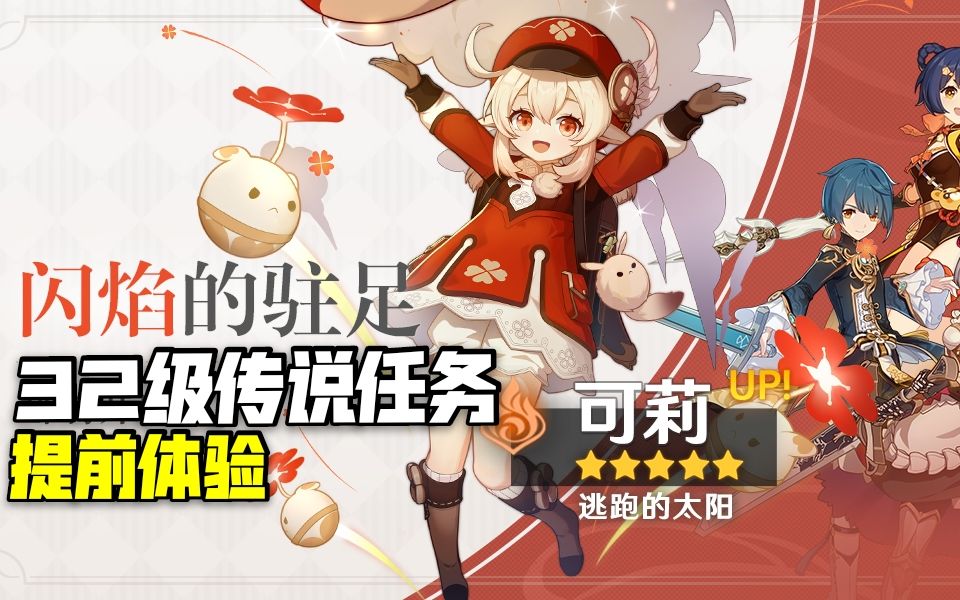 【原神传说任务】五星角色可莉提前体验,魔鬼的步伐太可爱了
