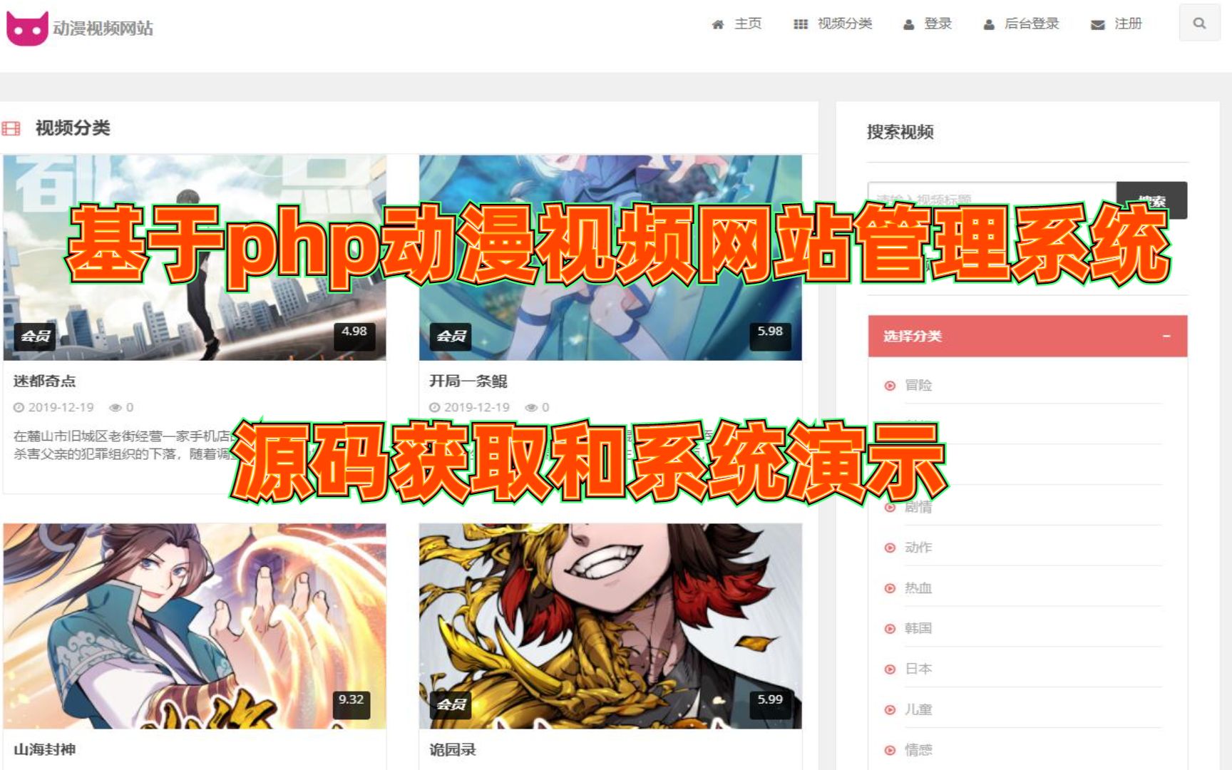 (php毕业设计)基于php的动漫视频网站管理系统源码获取和系统演示