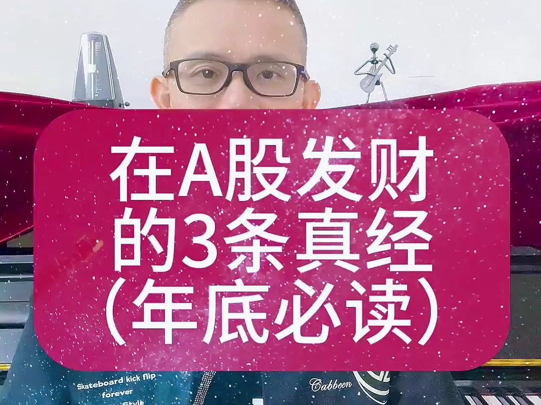 在A股发财的3条真经(年底必读)#股票 #财经 #干货 #套牢 #发财