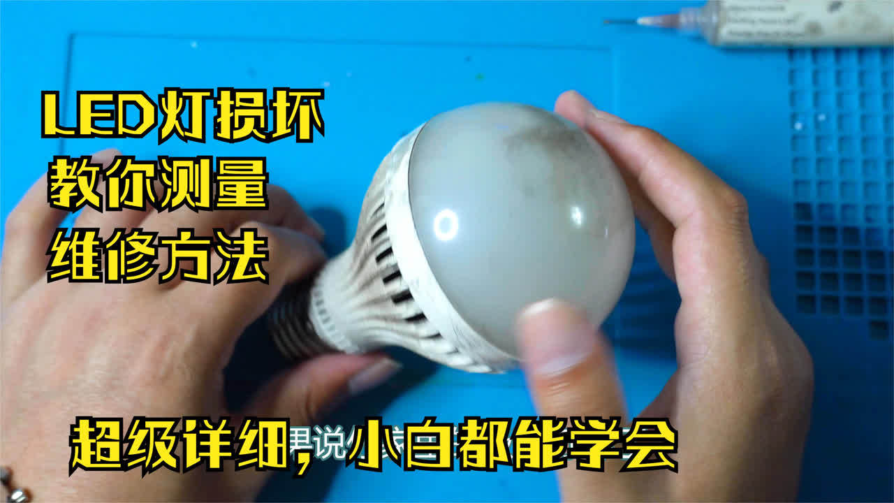 LED灯泡LED吸顶灯损坏,自己动手修复它很简单,我教你测量与维修