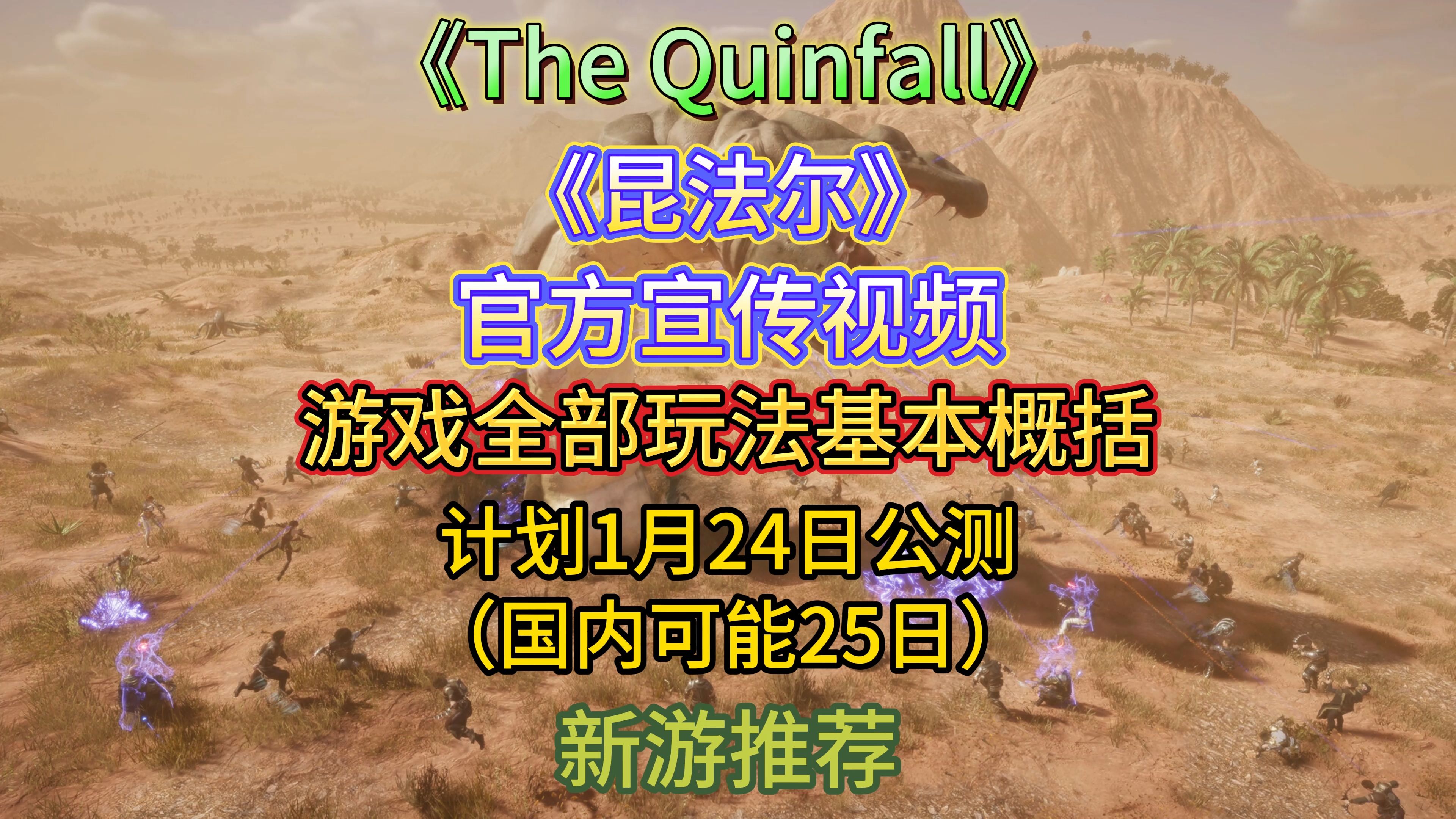 《The Quinfall》昆法尔官方宣传视频搬运,游戏全部玩法基本概括,计划...