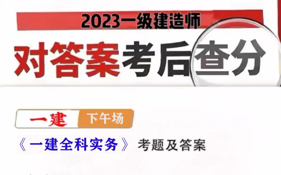 23年一建全科实务考试官方答案抢先看!