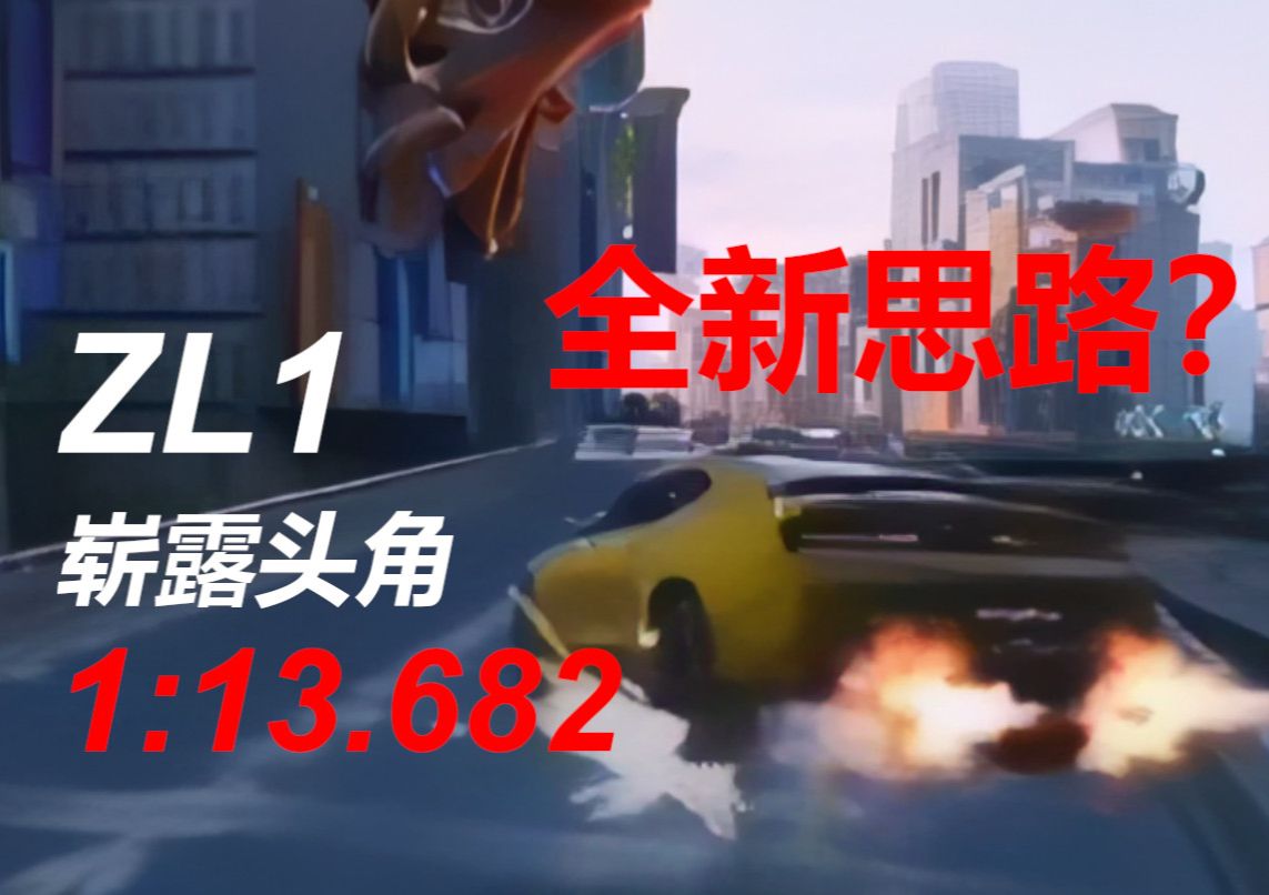 【A9 代投】可以更快?ZL1 崭露头角 1:13.682 稿件来自@Touchfish诶