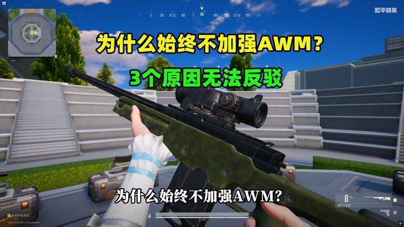 别想了!AWM这辈子都不可能加强!3座大山让它注定被锁死强度