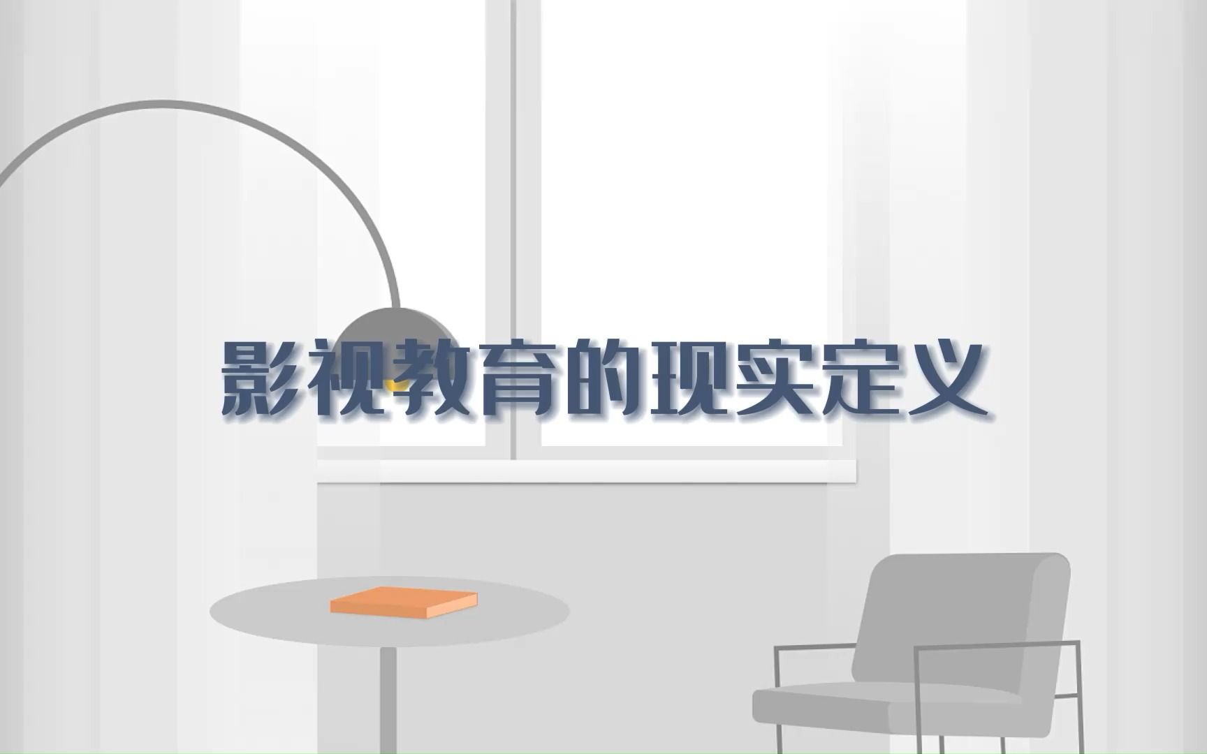 影视教育的现实定义