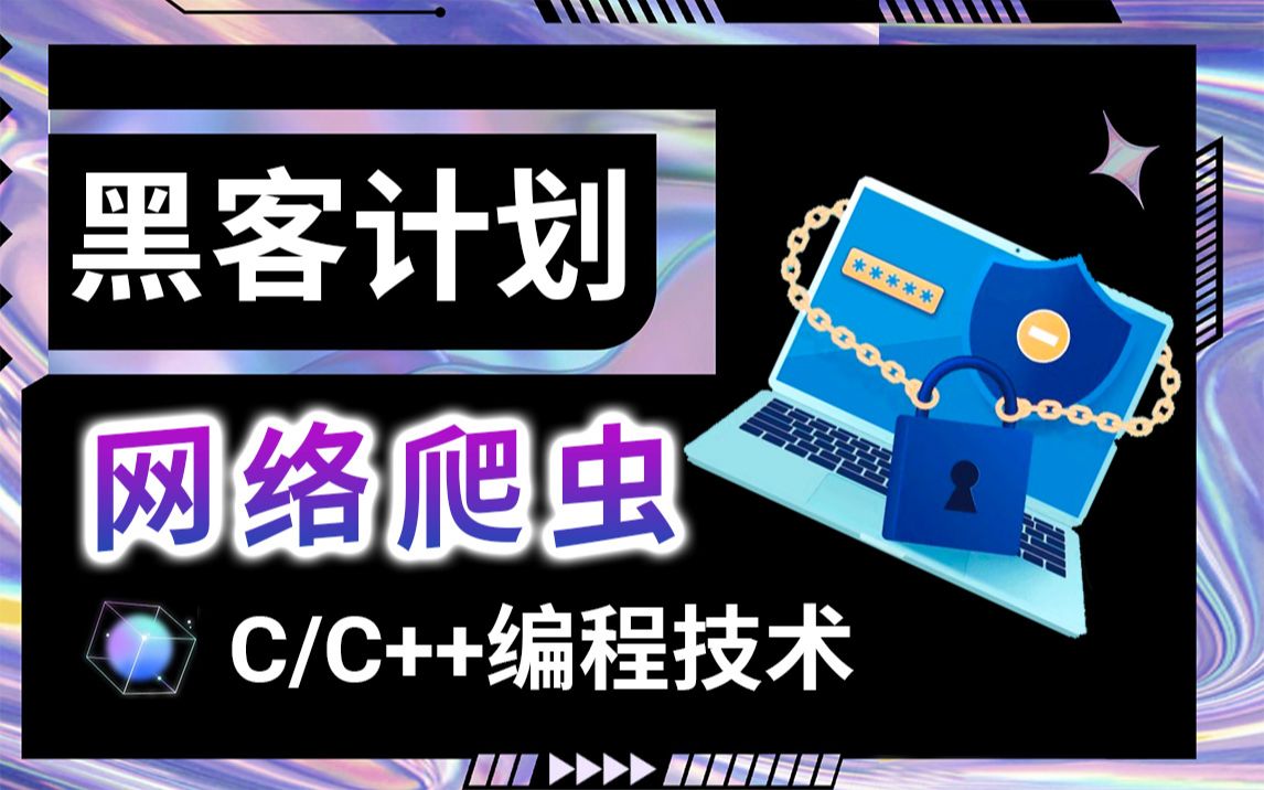 【黑客计划】C/C++网络资源爬取技术教学:C++实现百度搜索引擎核心...