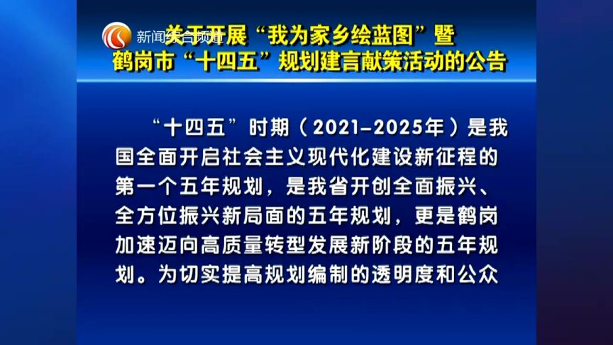 关于开展“我为家乡绘蓝图”规划建言献策活动的公告