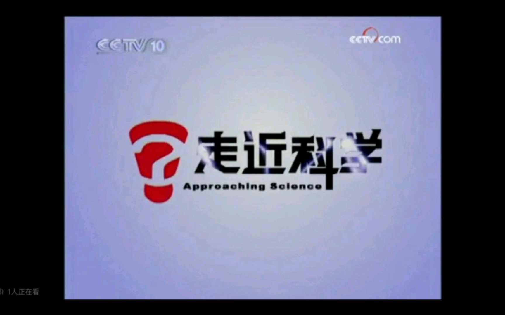 CCTV10科教频道《走近科学》(《解码科技史》)历年片头(1998-至今)