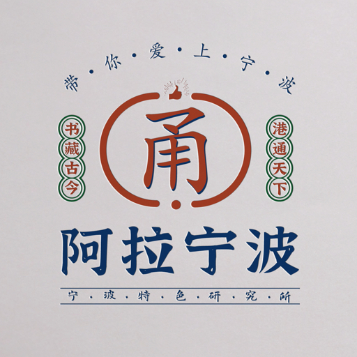 阿拉宁波研究所 