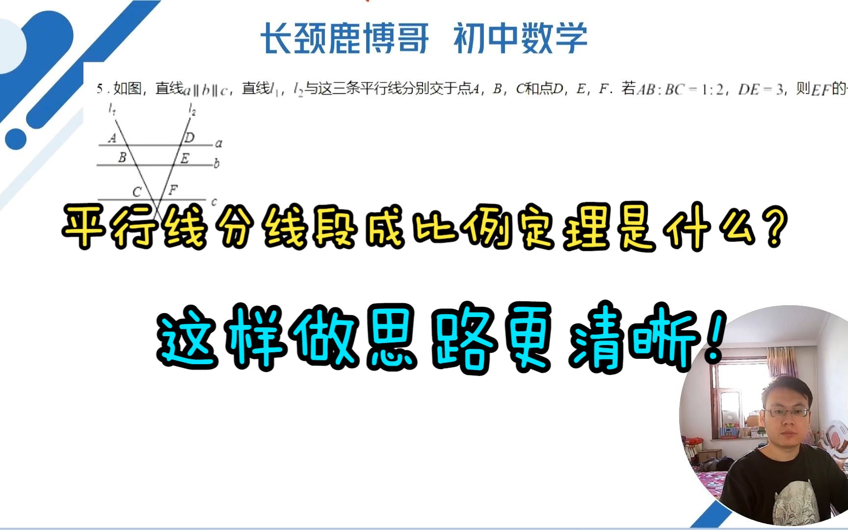 初中数学,平行线分线段成比例定理怎么用?老师带你学会它
