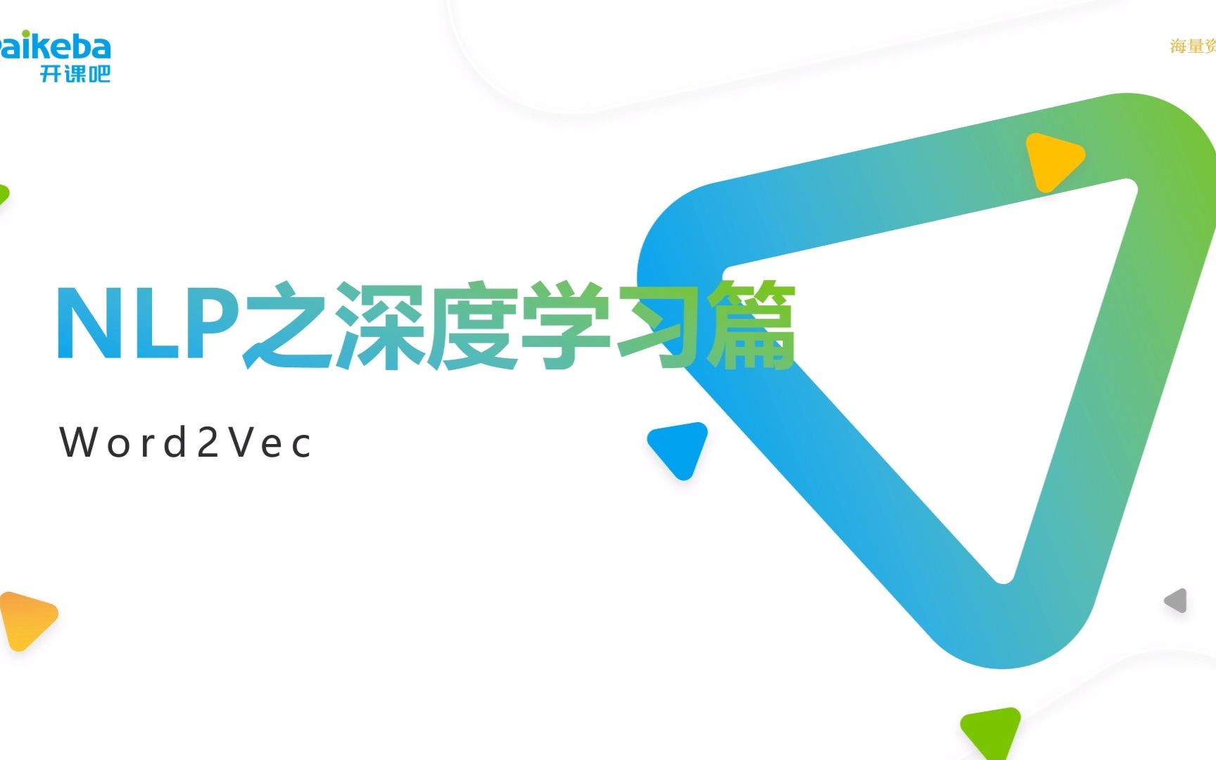 第五章第1节: 词向量模型Word2Vec