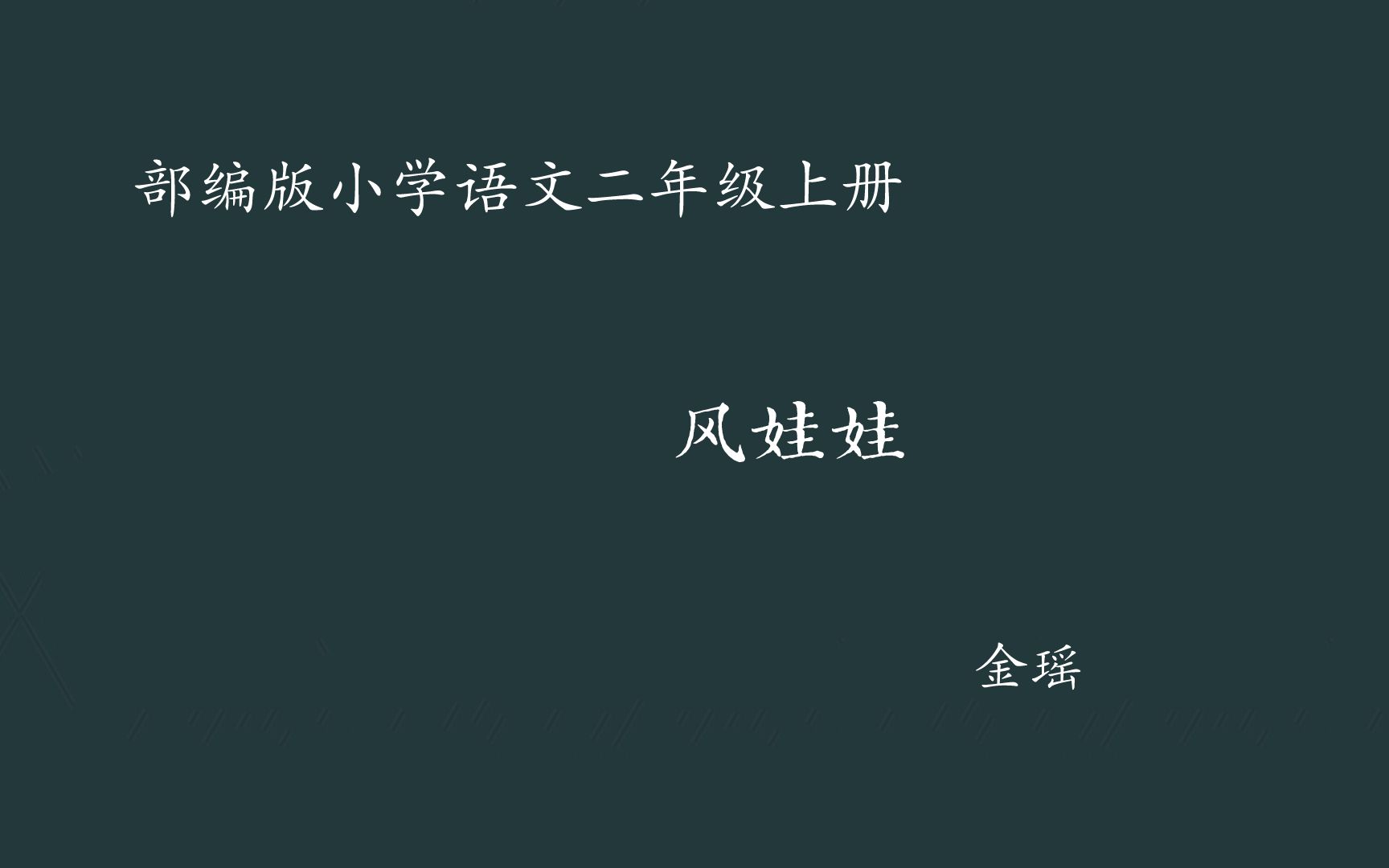 【小语优课】风娃娃 教学实录 二上(含教案课件)